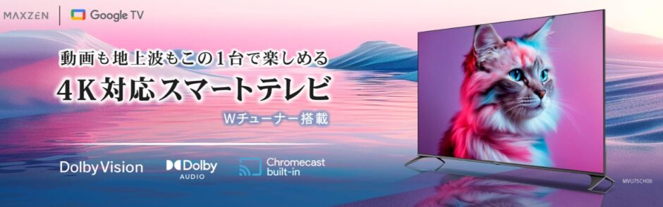 maxzen（マクスゼン）テレビはどこの国のメーカー？【圧倒的コスパの理由】