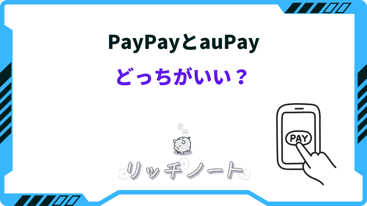 【2025年版】PayPayとauPayはどっちがいい？特徴を徹底比較