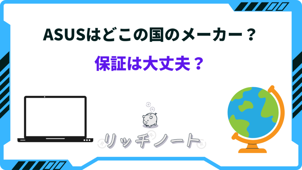 ASUSはどこの国のメーカー？保証やアフターサポートは大丈夫？特徴まとめ