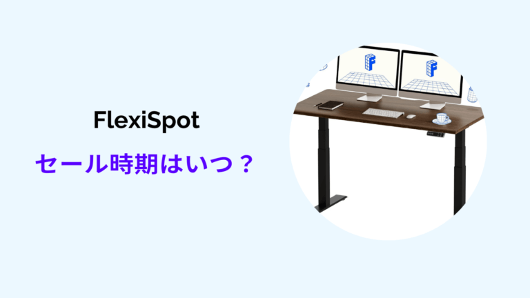 【2025年版】FlexiSpotを安く買う方法は？セールはいつ？