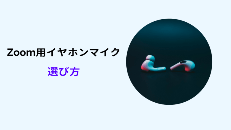 Zoom向けイヤホンマイクおすすめ6選！有線・無線・安いなど