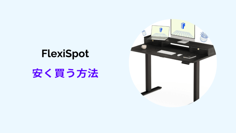 【2025年版】FlexiSpotを安く買う方法は？セールはいつ？