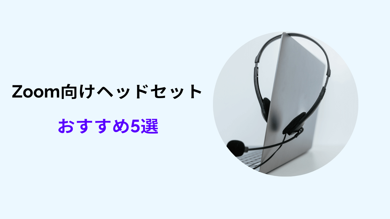 Zoom向けヘッドセットおすすめ5選！安い・有線・無線など