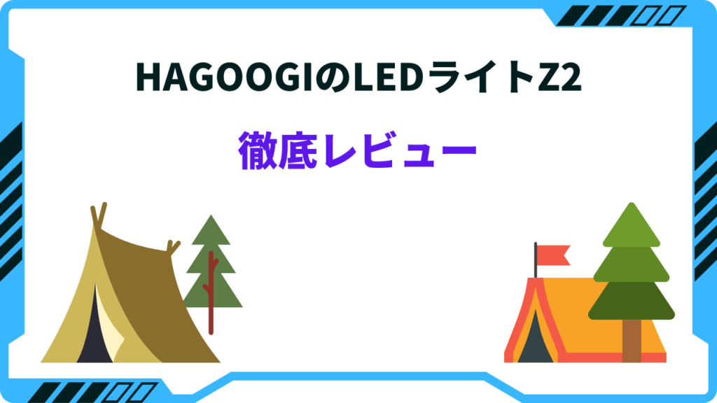 HAGOOGIのLEDライトZ2を徹底レビュー！特徴・メリット・デメリット